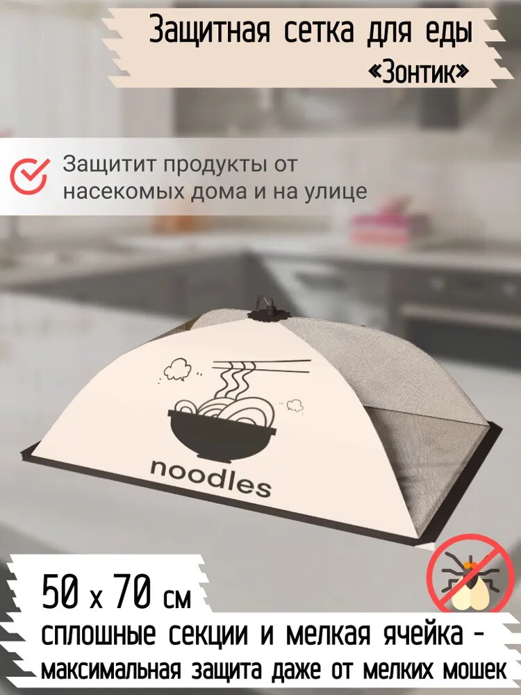 Защитный зонт для продуктов, 1 предм.