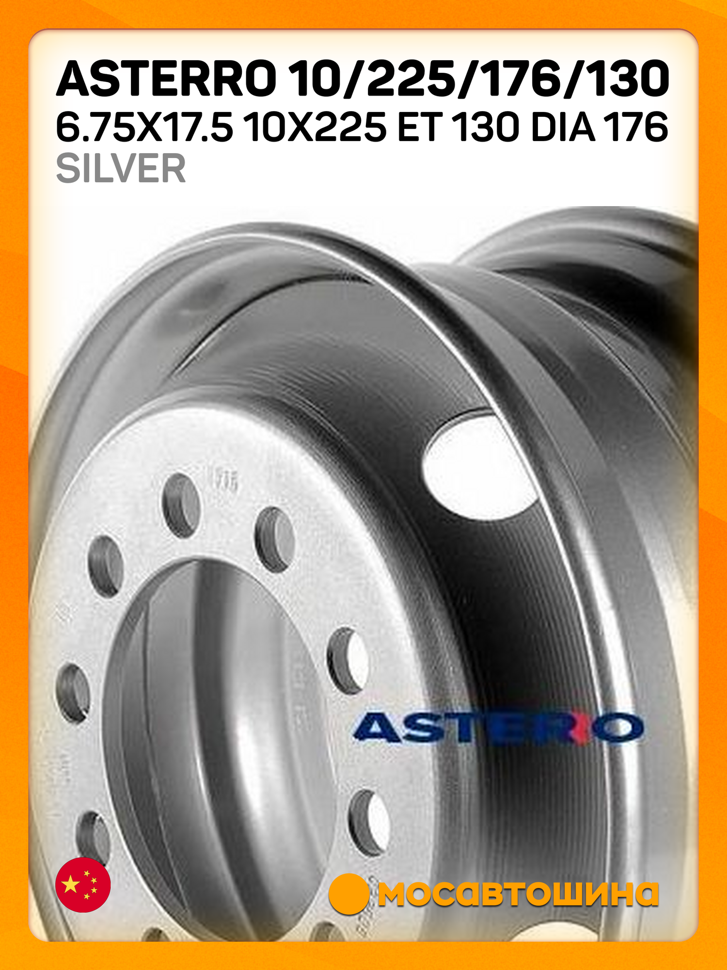 Автомобильные диски Asterro 10/225/176/130 6.75x17.5 10x225 ET 130 Dia 176 Silver