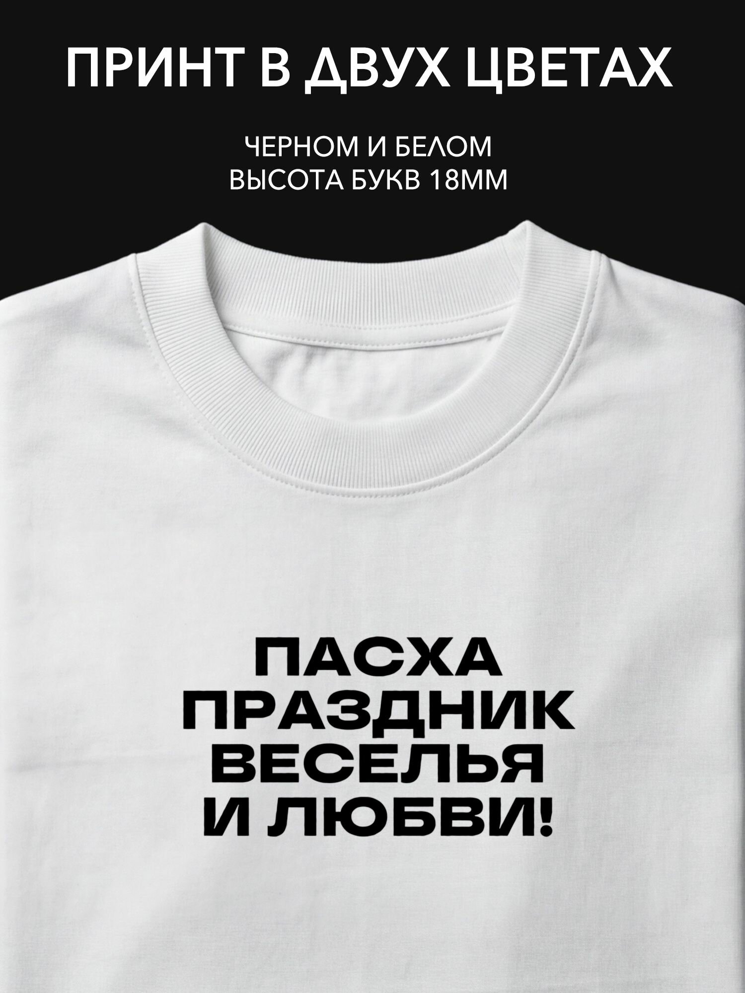 Термопринт "Пасха - праздник веселья и любви!" для футболки, худи и свитшота - яркий текстовый принт на одежду для весенних праздников.