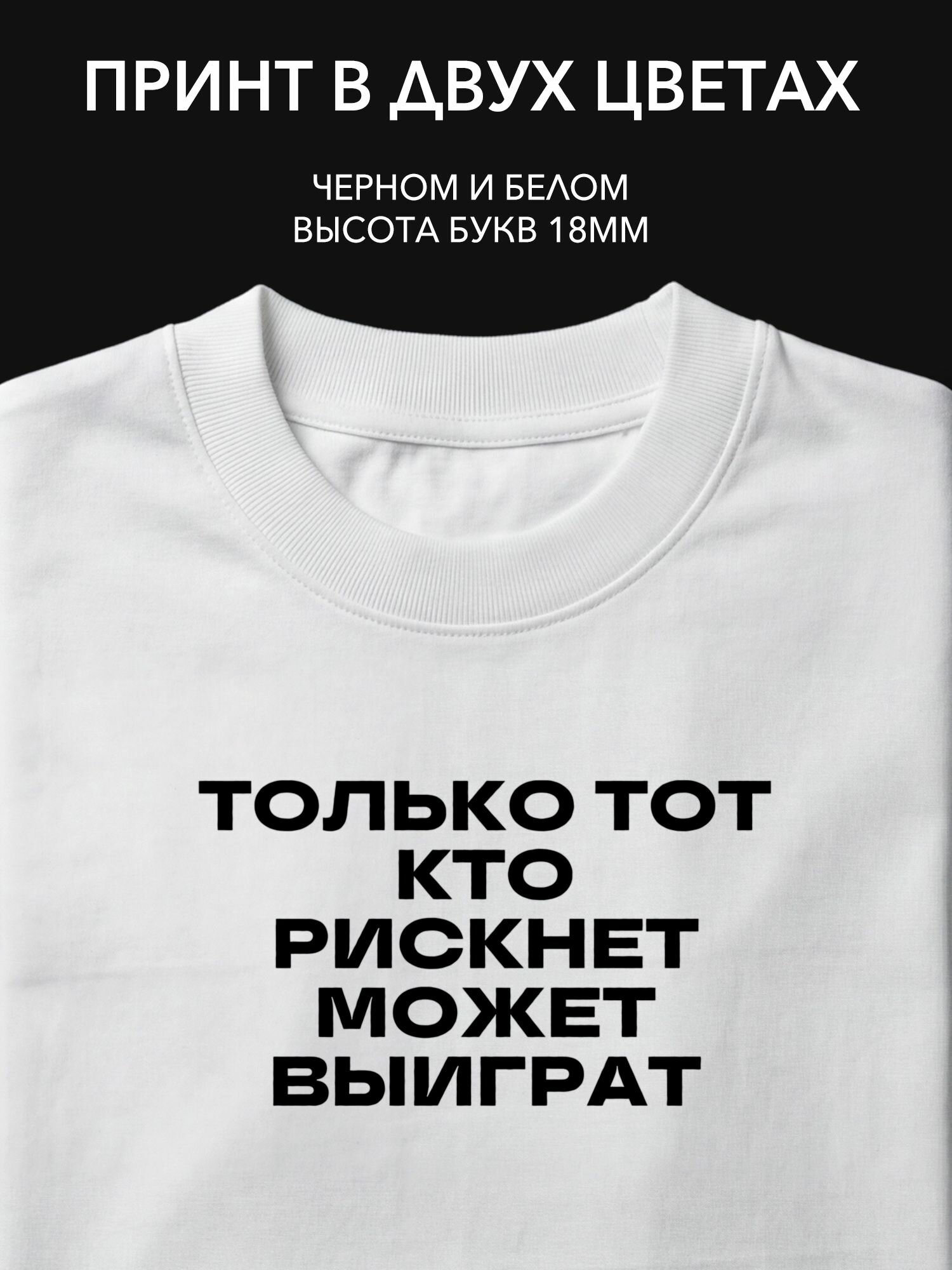 Термонаклейка Только тот, кто рискнет, может выиграть - надпись на одежду, текстовый принт для офиса и работы