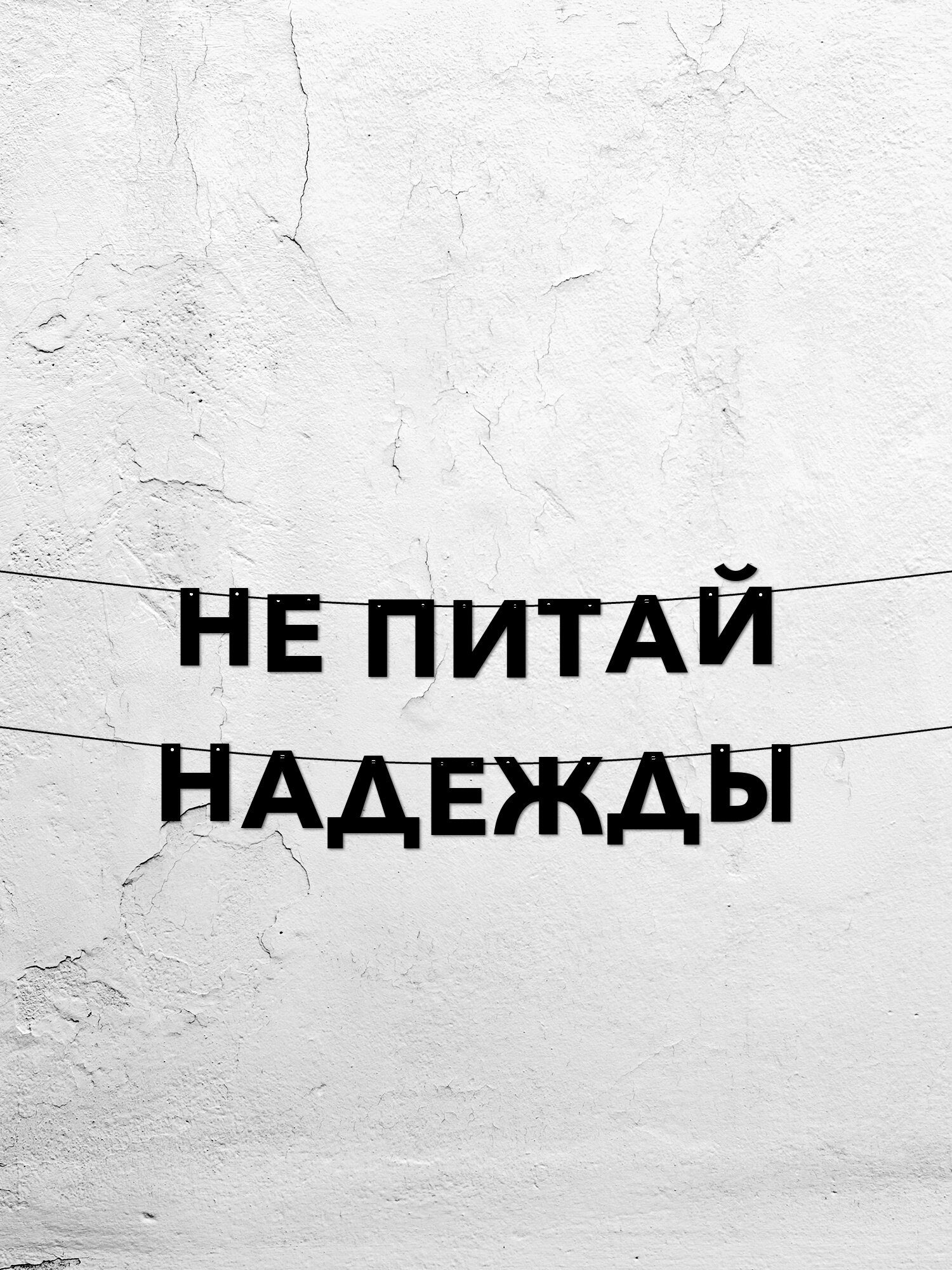 Многоразовая гирлянда с надписью не питай надежды - для праздников и домашних интерьеров, высота букв 10 см, толщина букв 1 мм, долговечный материал.