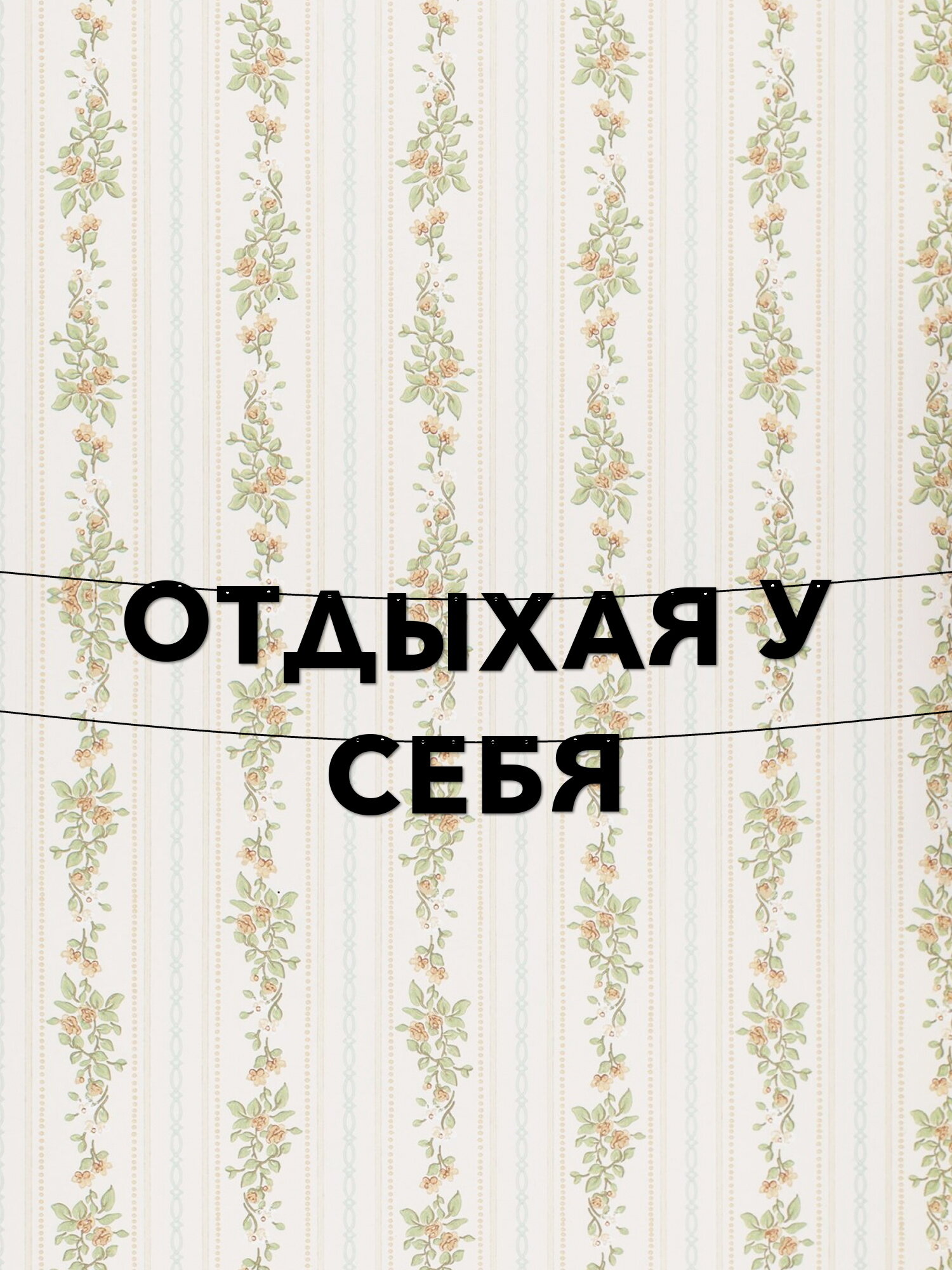 Гирлянда-растяжка для декора комнаты - Украшение интерьера для создания уютной атмосферы, отдыхая у себя