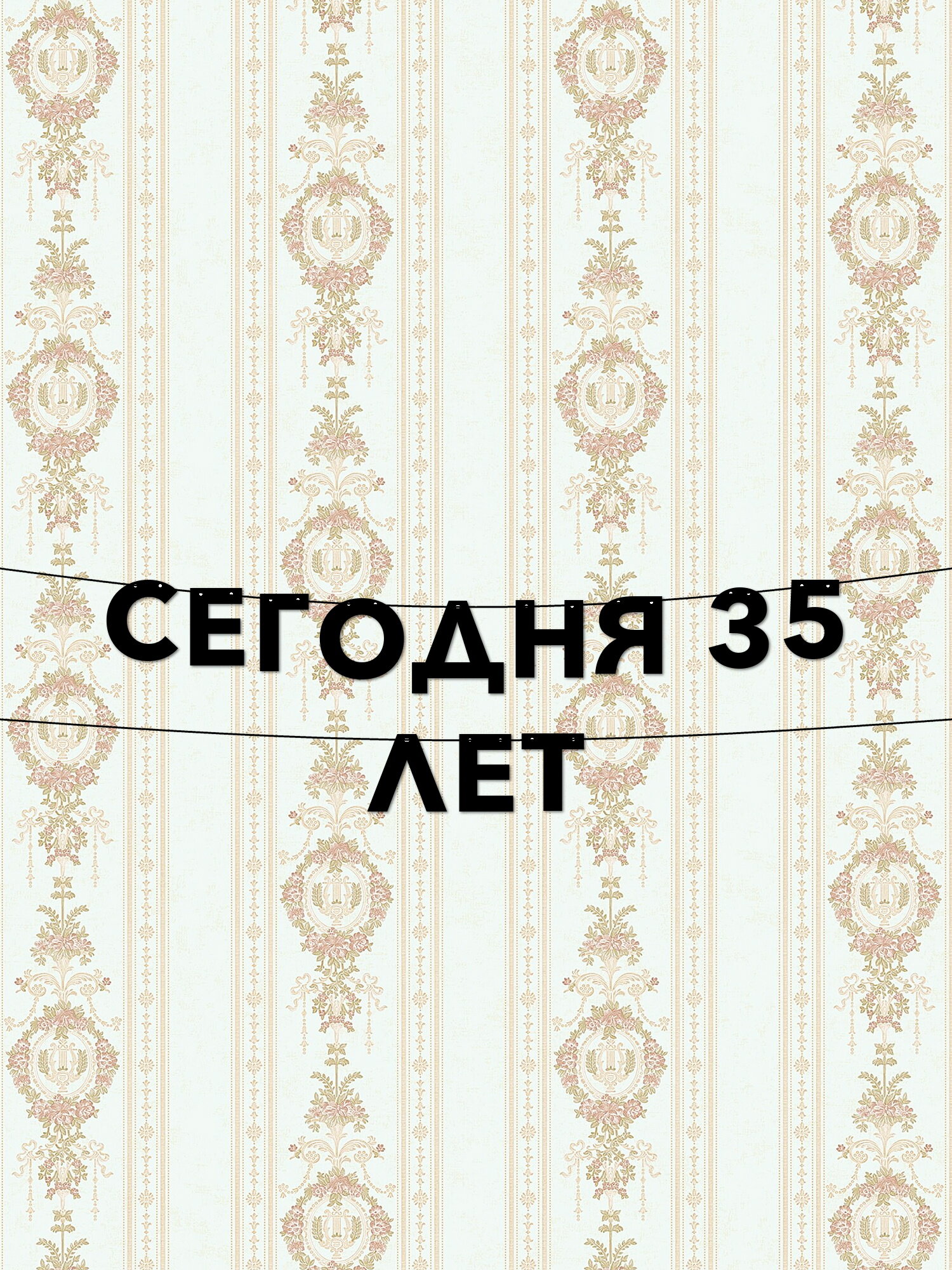 Буквенная гирлянда 'Сегодня 35 лет' - Декоративная растяжка для праздников и фотосессий, высота букв 10 см, толщина 1 мм