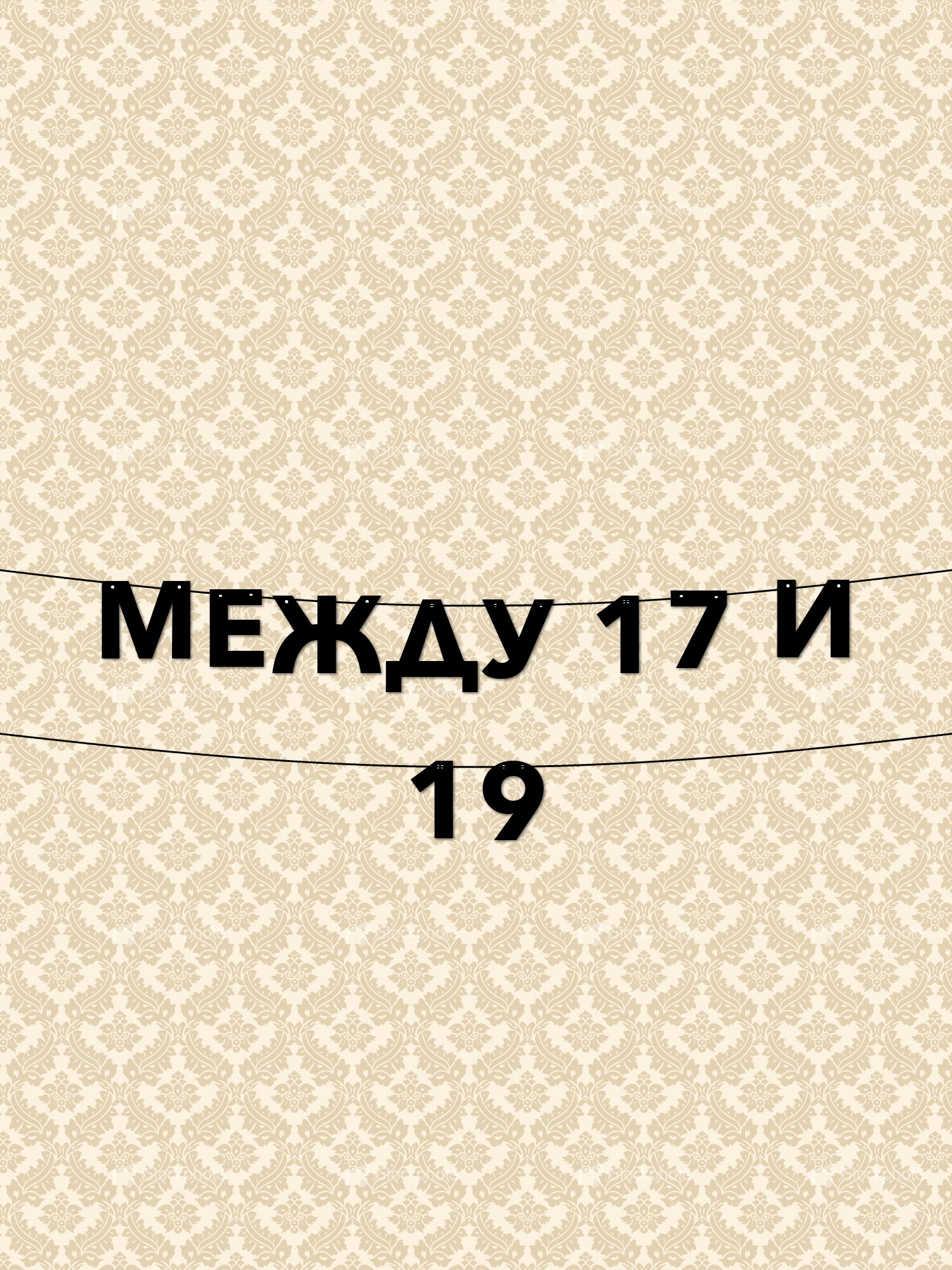 Интерьерная гирлянда для дома между 17 и 19 - эстетичный декор для праздников, высота букв 10 см, толщина букв 1 мм, долговечный материал.