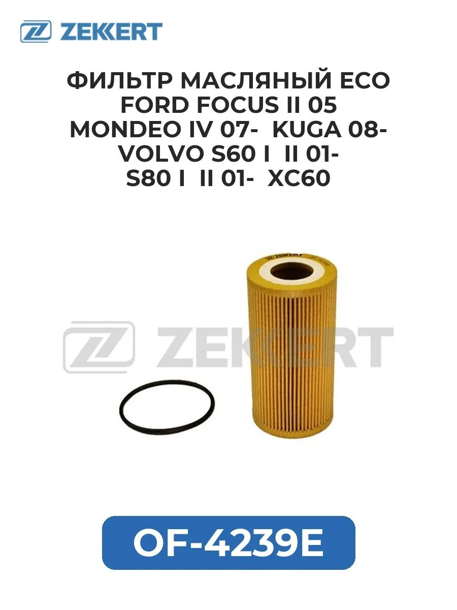 Фильтр масл. Eco Ford Focus II 05 Mondeo IV 07- Kuga 08.