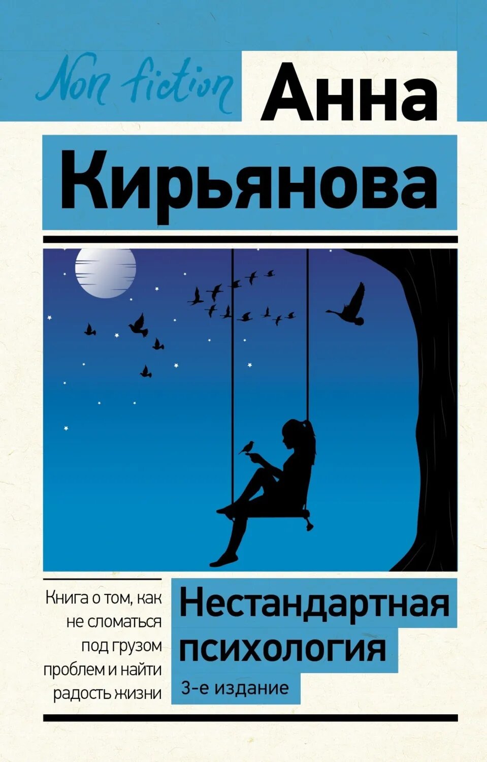 Нестандартная психология. Книга о том, как не сломаться под грузом проблем и найти радость жизни [Цифровая книга]