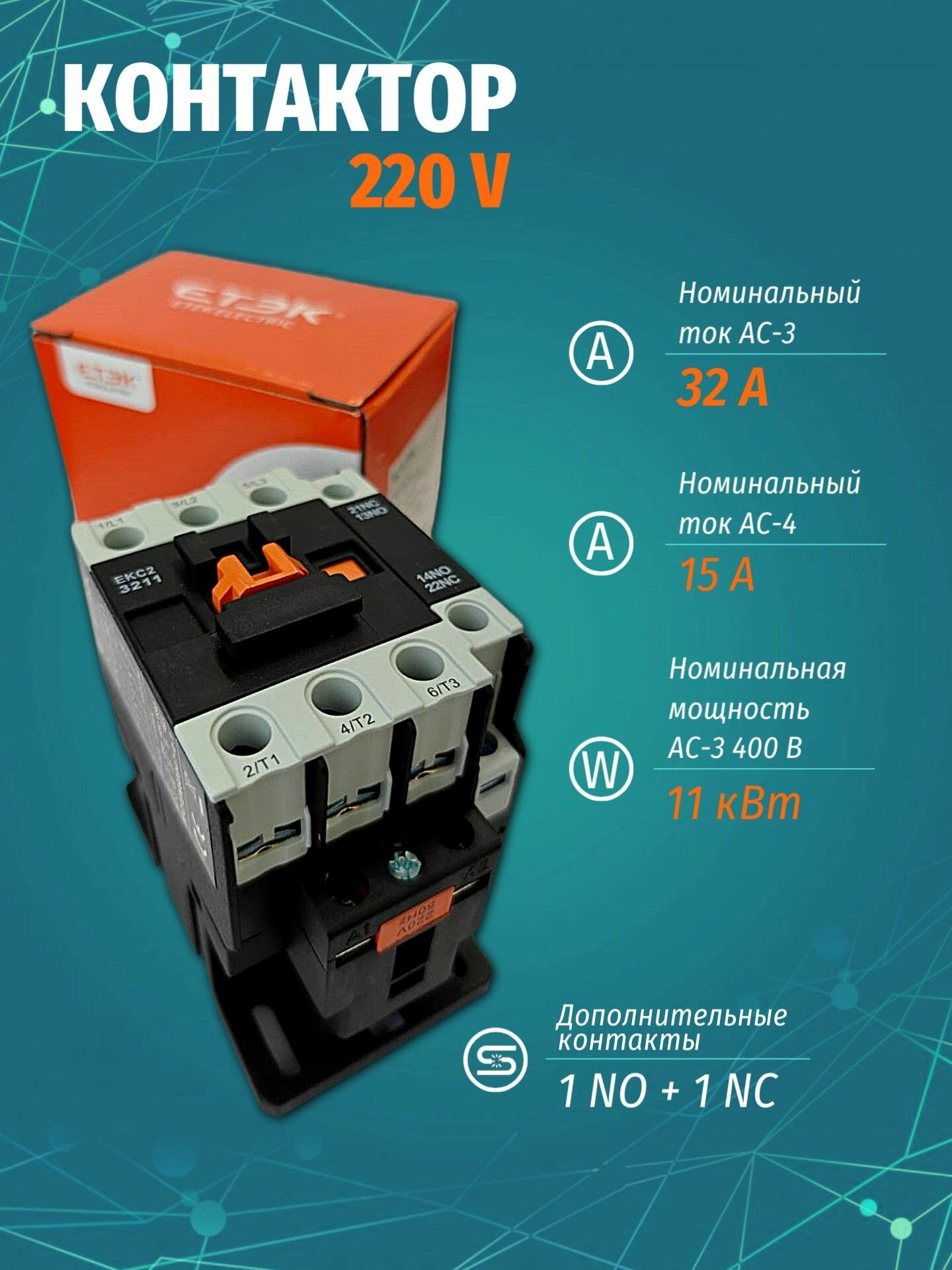 Контактор 3 полюса 32А 220В, 1NO + 1NC