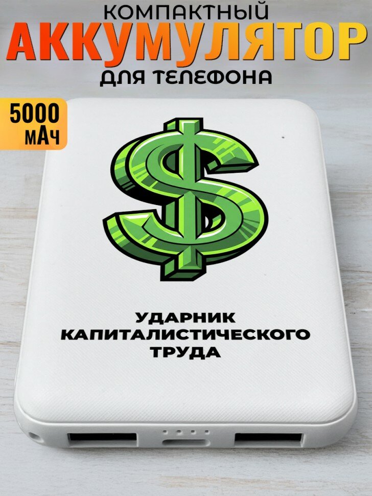 Повербанк "Ударник капиталистического труда"