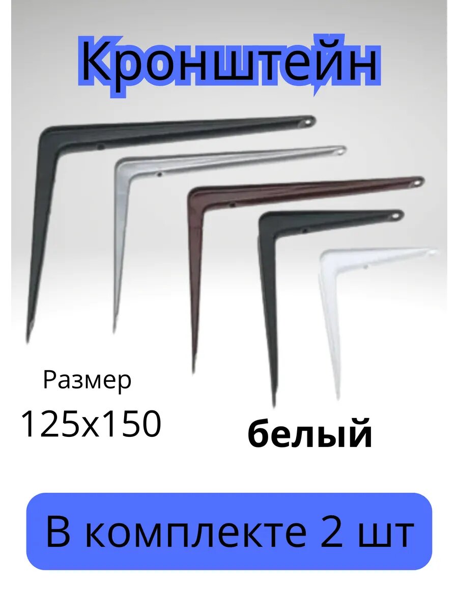 Кронштейн для полок 125х150 (Белый) 2шт
