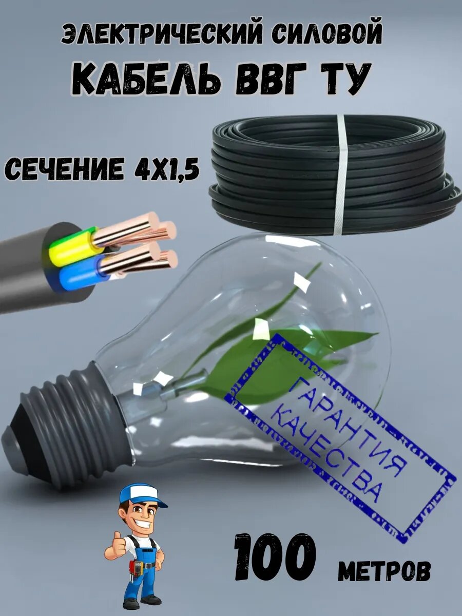Провод ВВГ ТУ - 4х1,5 - 100 метров