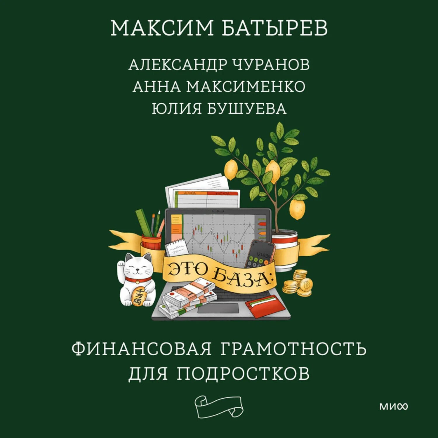 Это база: финансовая грамотность для подростков [Аудиокнига]