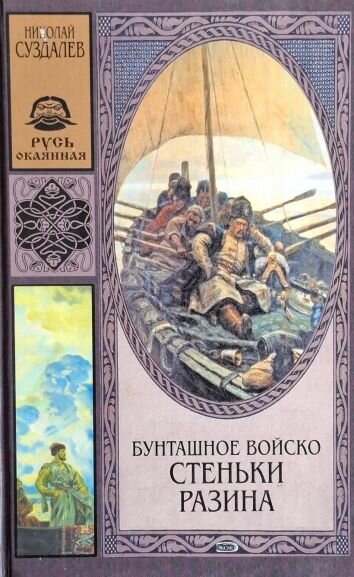 Бунташное войско Стеньки Разина