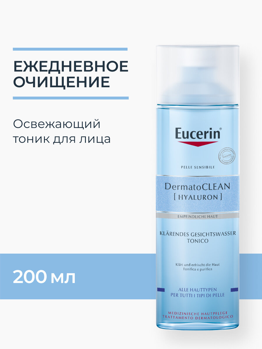 Eucerin DermatoCLEAN освежающий и очищающий тоник, 200 мл
