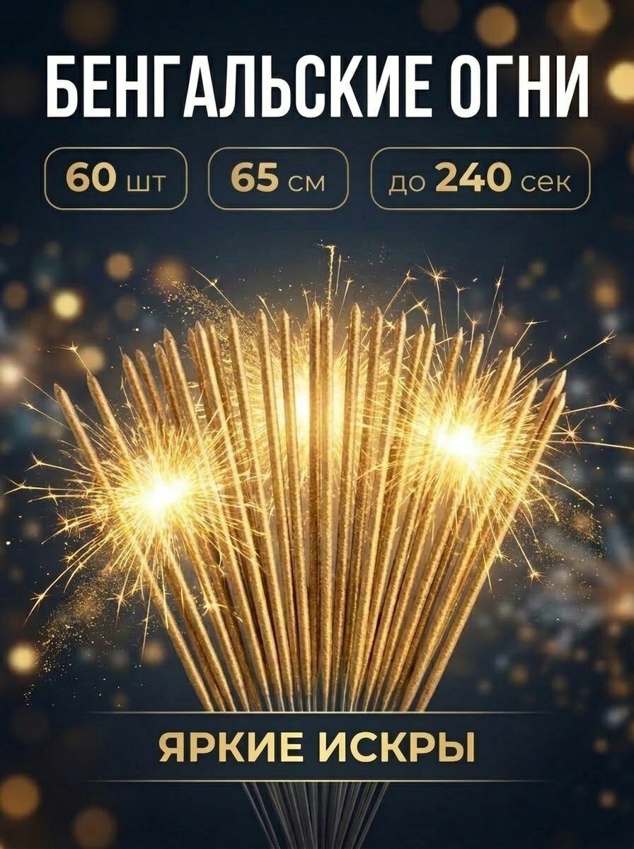 Бенгальский огонь декорированный золотом длина 65 см 240 сек