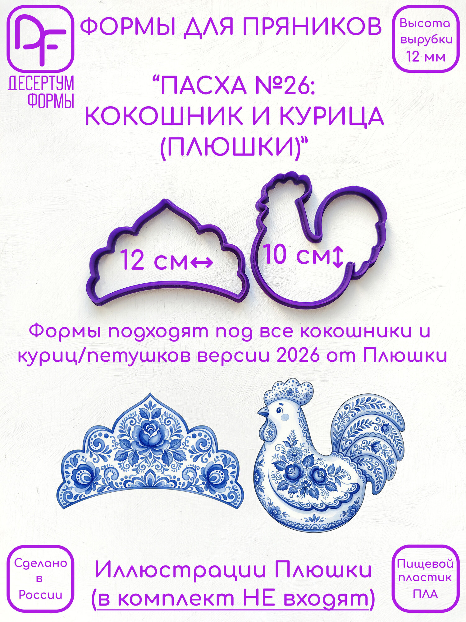 Формы для пряников "Пасха №26 - Кокошник и Курица (Плюшки)" (12 и 10 см)