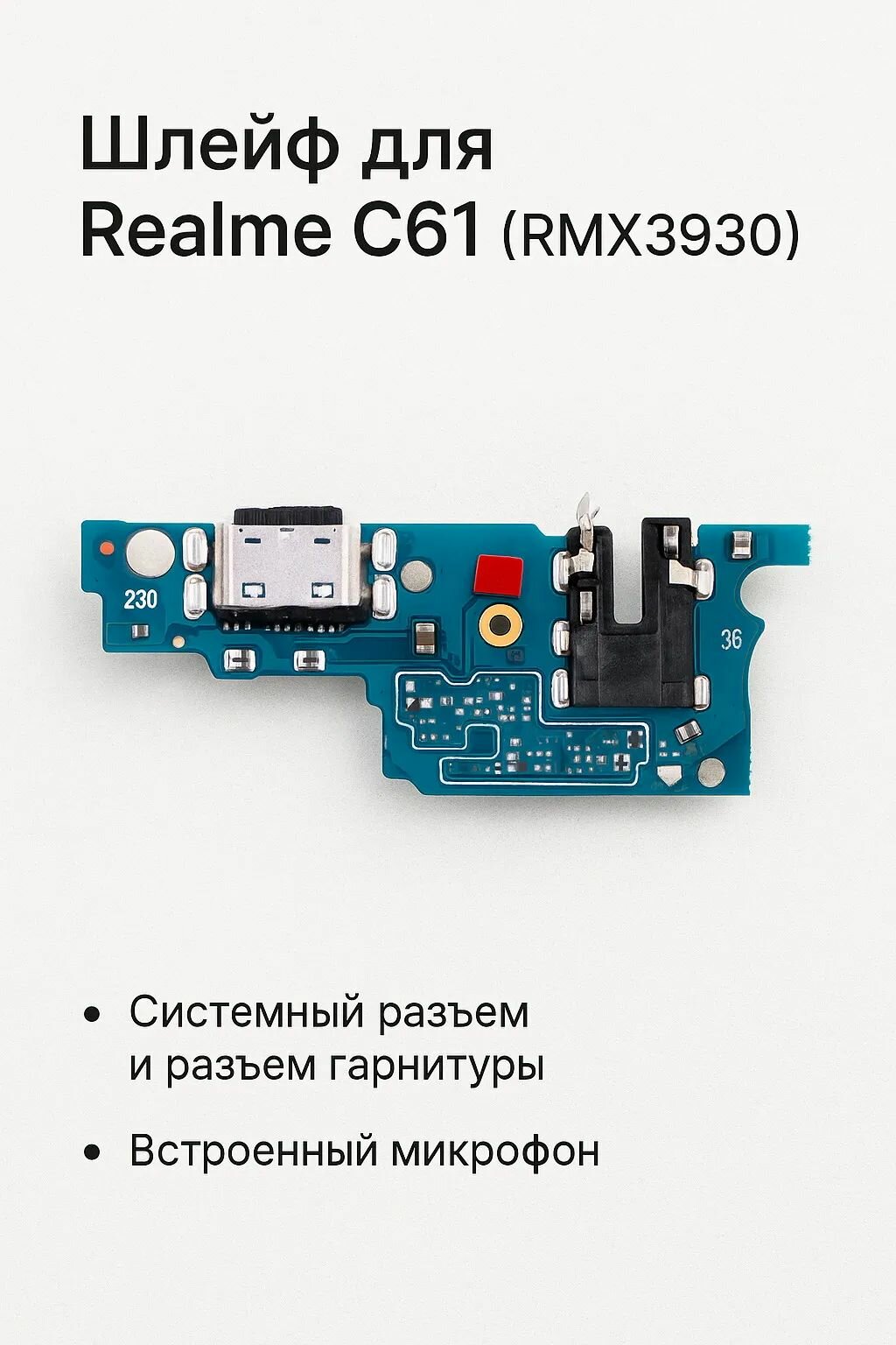 Шлейф для Realme C61 (RMX3939/RMX3930) / Realme Note 60 (RMX3933) / Realme Narzo N61 плата системный разъем, разъем гарнитуры, микрофон