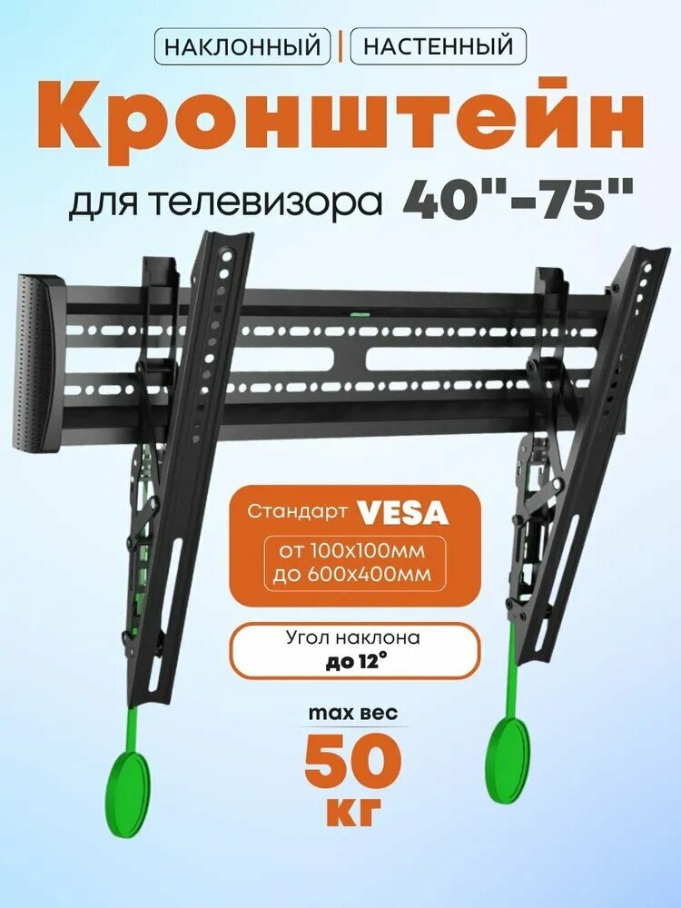 Кронштейн для телевизора настенный наклонный для тв с диагональю 75 70 65 60 58 55 50 48 45 43 42 40 80 85 дюйма, держатель крепление для телевизора на стену до 50 кг. vesa 600*400