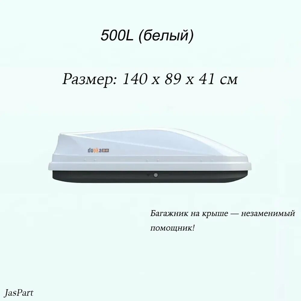 Багажный бокс, Прямоугольная поперечина, объем: 500 л, 140 см