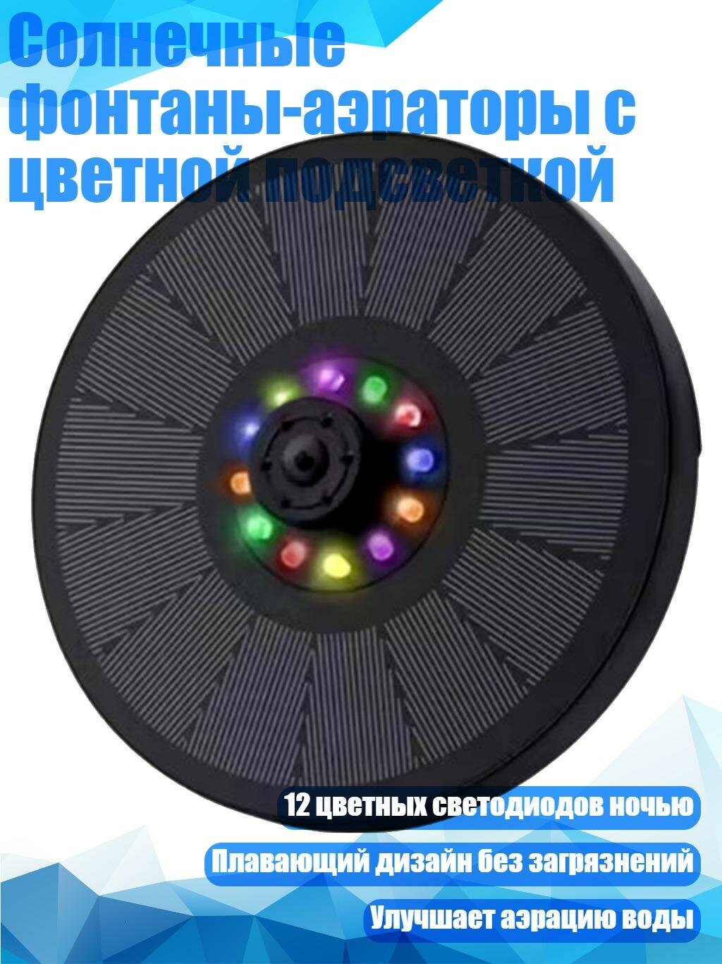 Солнечные фонтаны-аэраторы с цветной подсветкой, 18cm