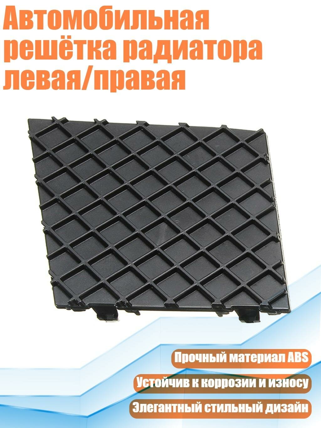 Автомобильная решётка радиатора левая/правая, слева