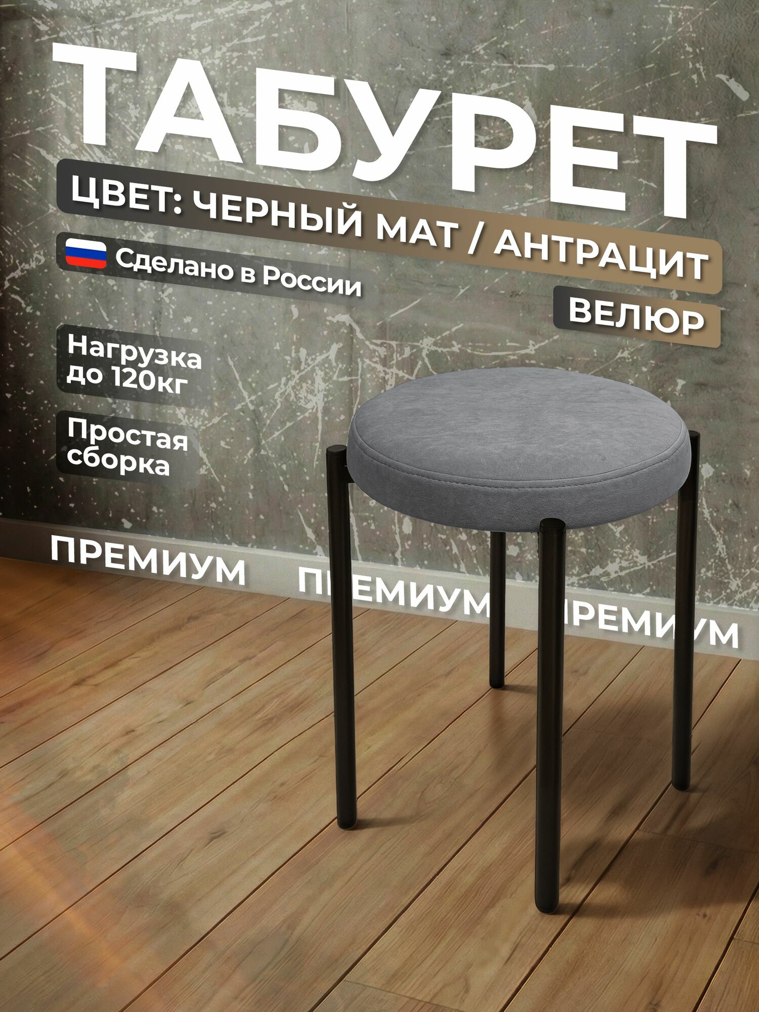 Мягкий табурет для кухни, каркас металл, антивандальный велюр, 1 шт, круглый, высота 45 см, антрацит