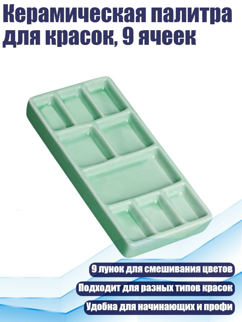 Керамическая палитра для красок, 9 ячеек, Зеленый Цвет Лонгцюань