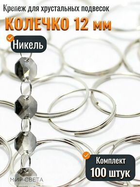 Крепеж для хрусталиков для люстры, кольцо 12мм (100шт)