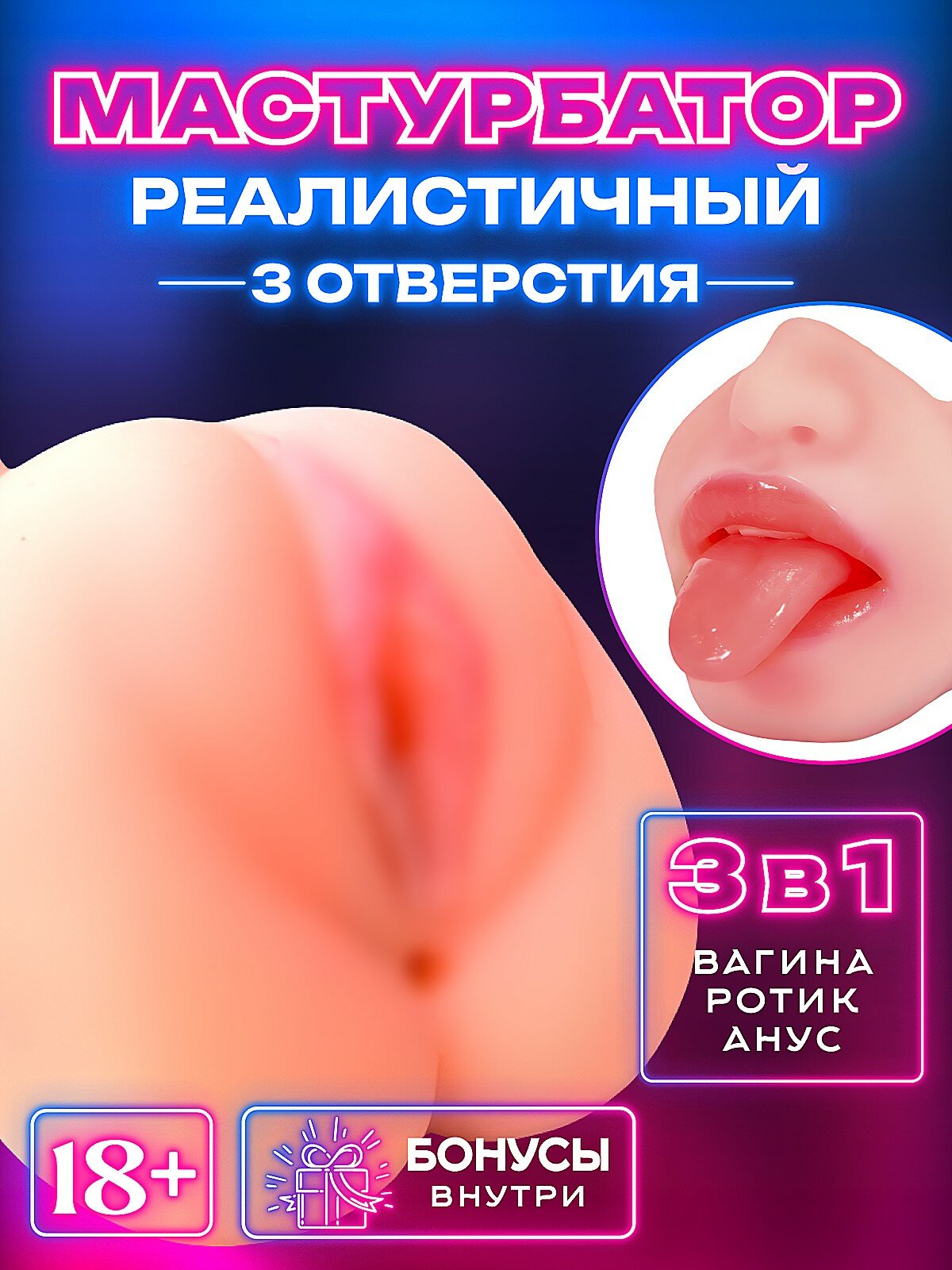 Мастурбатор реалистичный 3 в 1