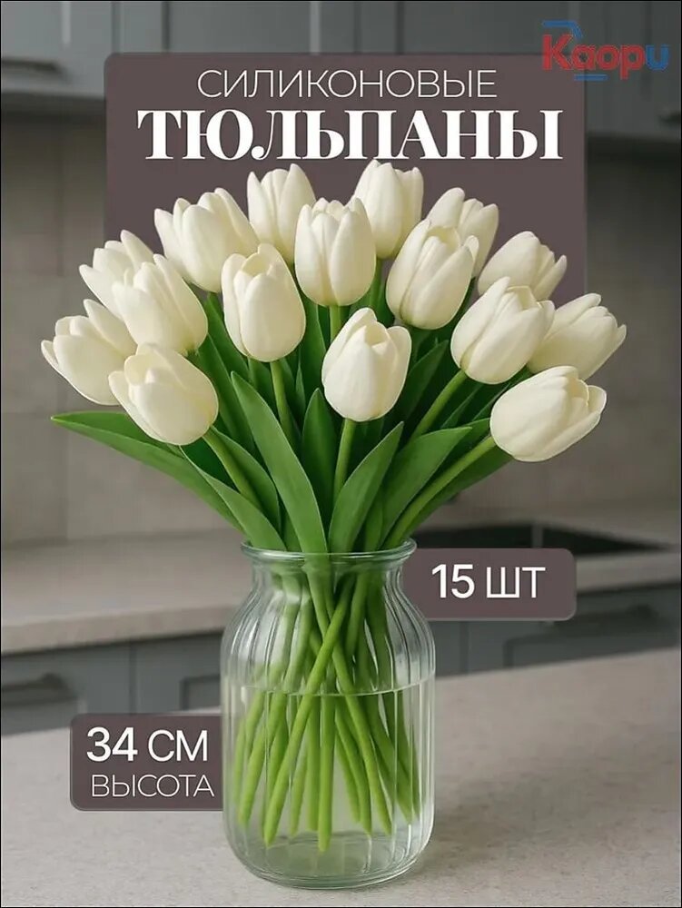 Искусственные Цветы, тюльпаны, силикон, 15 шт, цвет слоновая кость