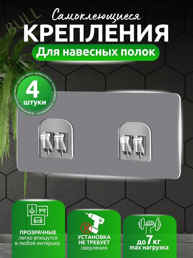 Крепление для навесных полок, 4 шт
