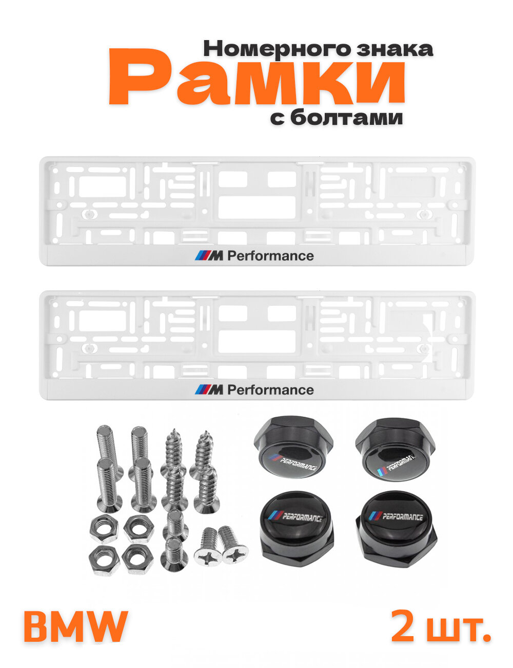 Рамки номера авто для BMW M-performance и болты крепления