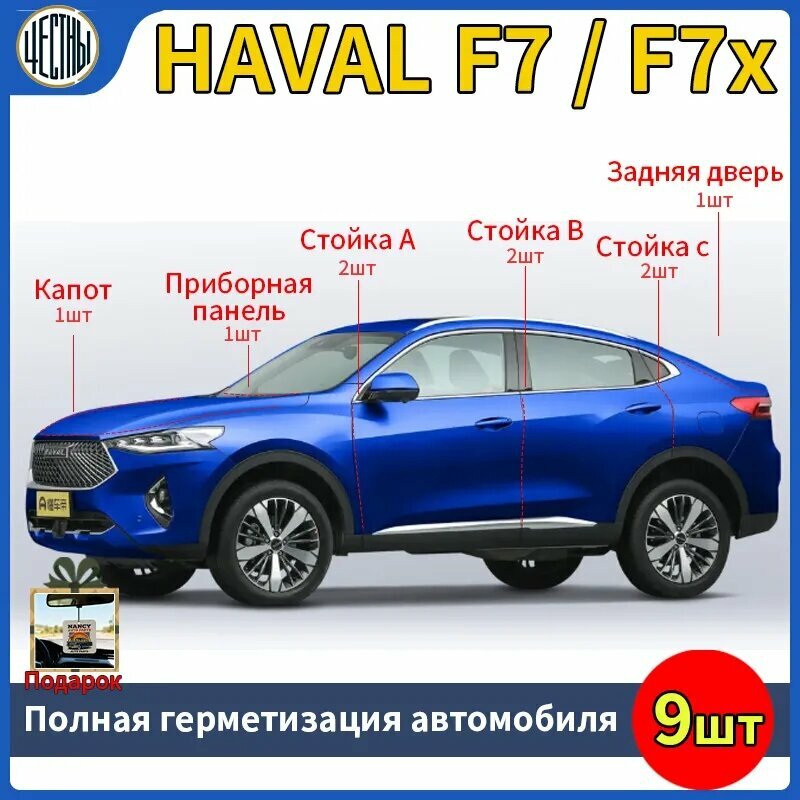 Уплотнитель автомобильный арт. 9шт, уплотнитель двери автомобиля/уплотнитель автомобильный/HAVAL F7, F7X/HAVAL F7, F7X аксессуары