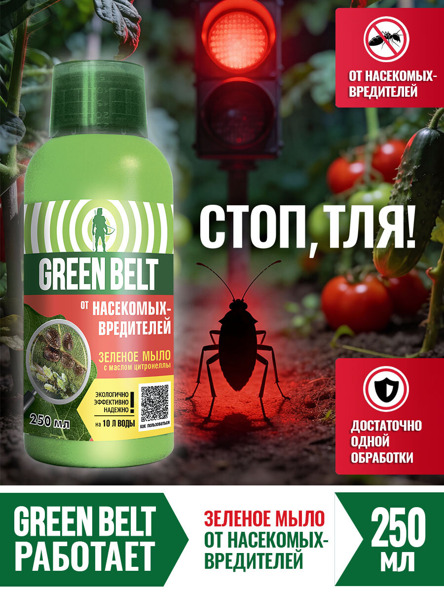 Экосредство для защиты растений Green Belt "Зеленое Мыло с маслом цитронеллы" от насекомых, фл. 250 мл