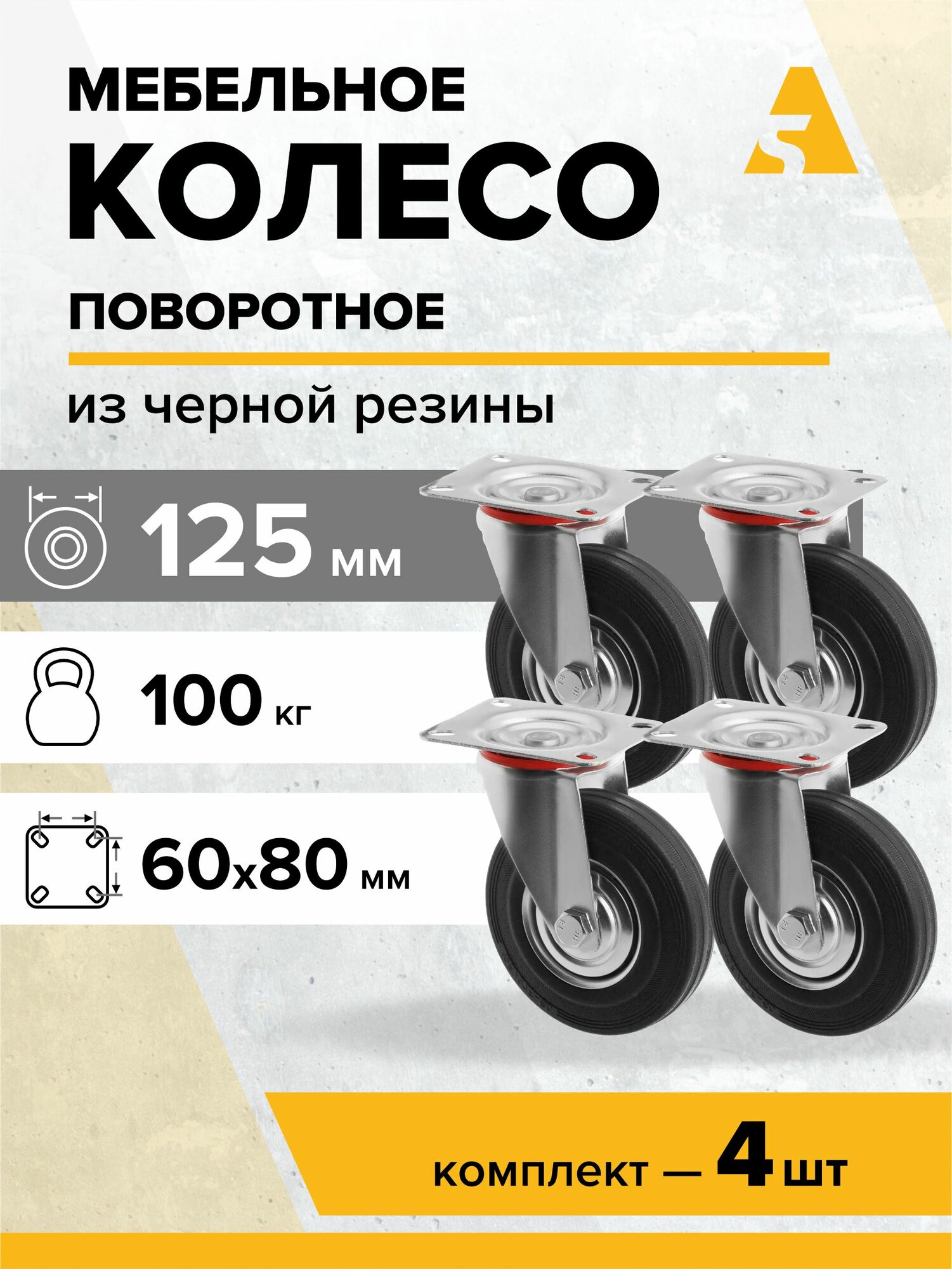 Колесо мебельное поворотное 125 мм, 100 кг, на площадке, резина, комплект - 4 шт, колеса для тележек