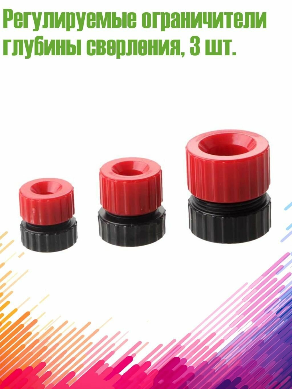 Регулируемые ограничители глубины сверления, 3 шт.