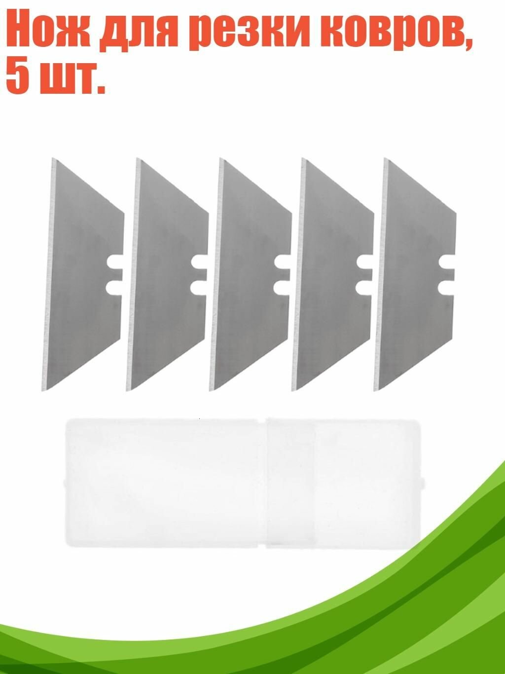 Нож для резки ковров, 5 шт.