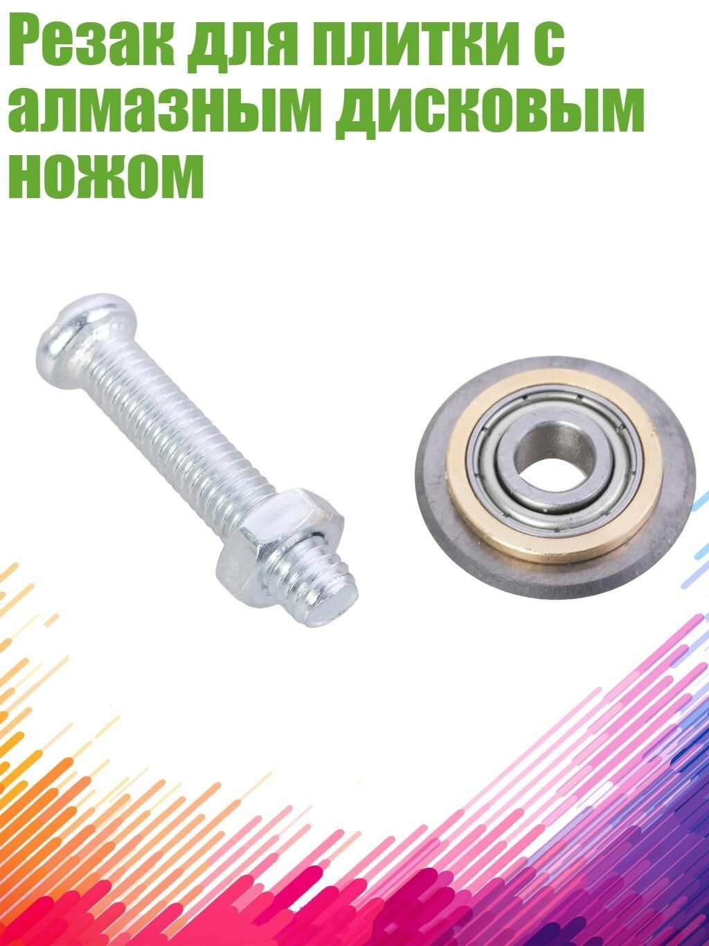 Резак для плитки с алмазным дисковым ножом