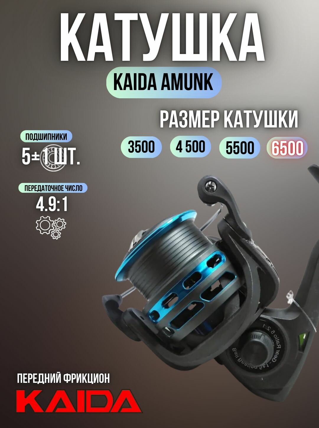 Катушка AMUNK фидерная 6500F передний врикцион