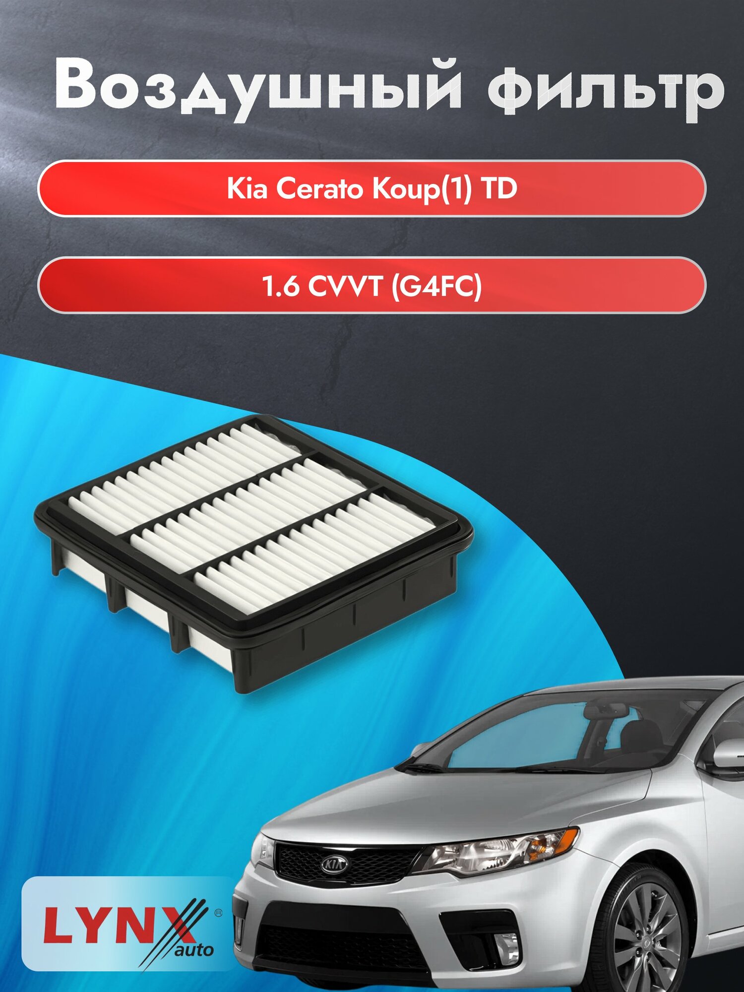 Воздушный фильтр на Kia Cerato Koup (1) TD / 2008-2013г. / Двигатель 1.6 (G4FC) LA-1446, Киа Серато Купе / LYNXauto