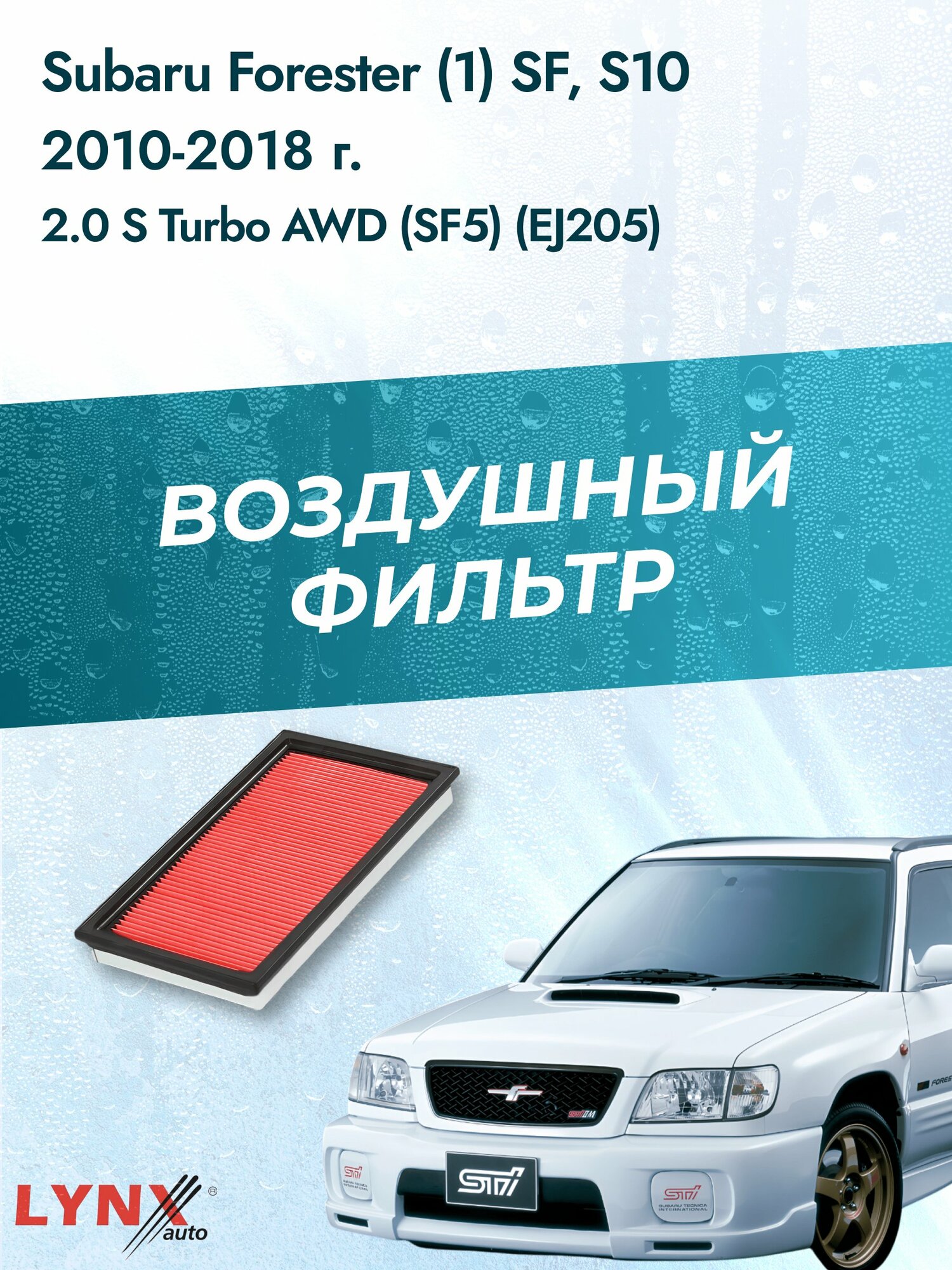 Воздушный фильтр на Subaru Forester (1) SF, S10 / 1997-2002г. / Двигатель 2.0 (EJ202) LA-228-1, Субару / LYNXauto