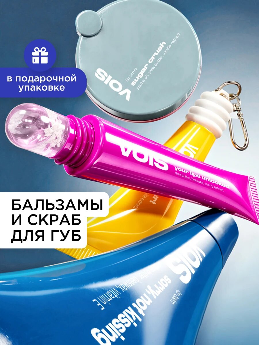VOIS Бальзамы и скраб для губ увлажняющие подарочный набор 4 шт