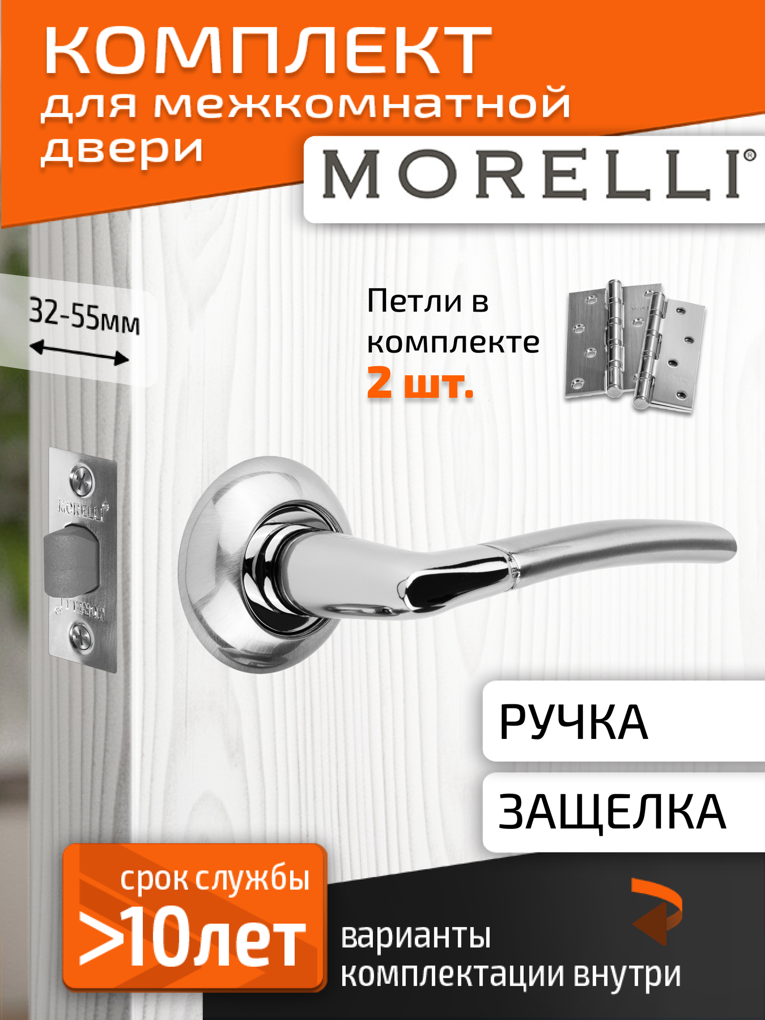 Комплект для межкомнатной двери Morelli ручка MH 06 SN/CP + межкомнатная защелка + врезные петли / белый никель с хромом