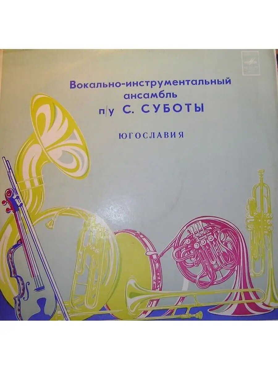 ВИА С. Суботы - Вокально-Инструментальный Ансамбль П/У С. Су