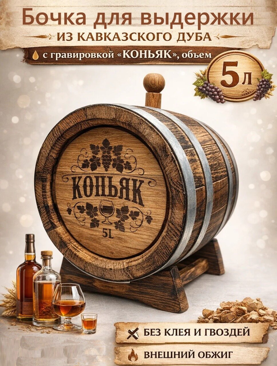Дубовая бочка 5 л подарочная "коньяк" с внешним обжигом, для выдержки алкоголя
