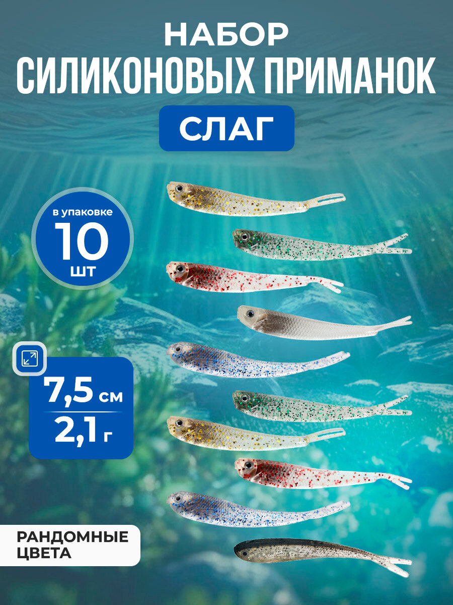Набор рыболовных мягких силиконовых приманок Слаг/Soft Minnow, имитация маленькой рыбки с раздвоенным хвостом, 7.5 см/2.1 г, 10 шт, разноцветные