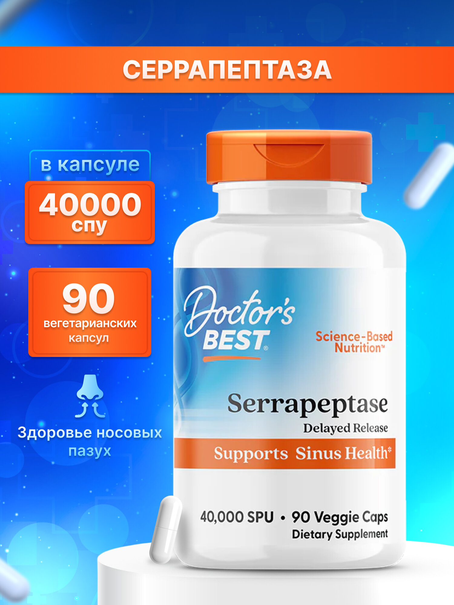 Doctor's Best Serrapeptase, Серрапептаза 40000 SPU 90 вегетарианских капсул