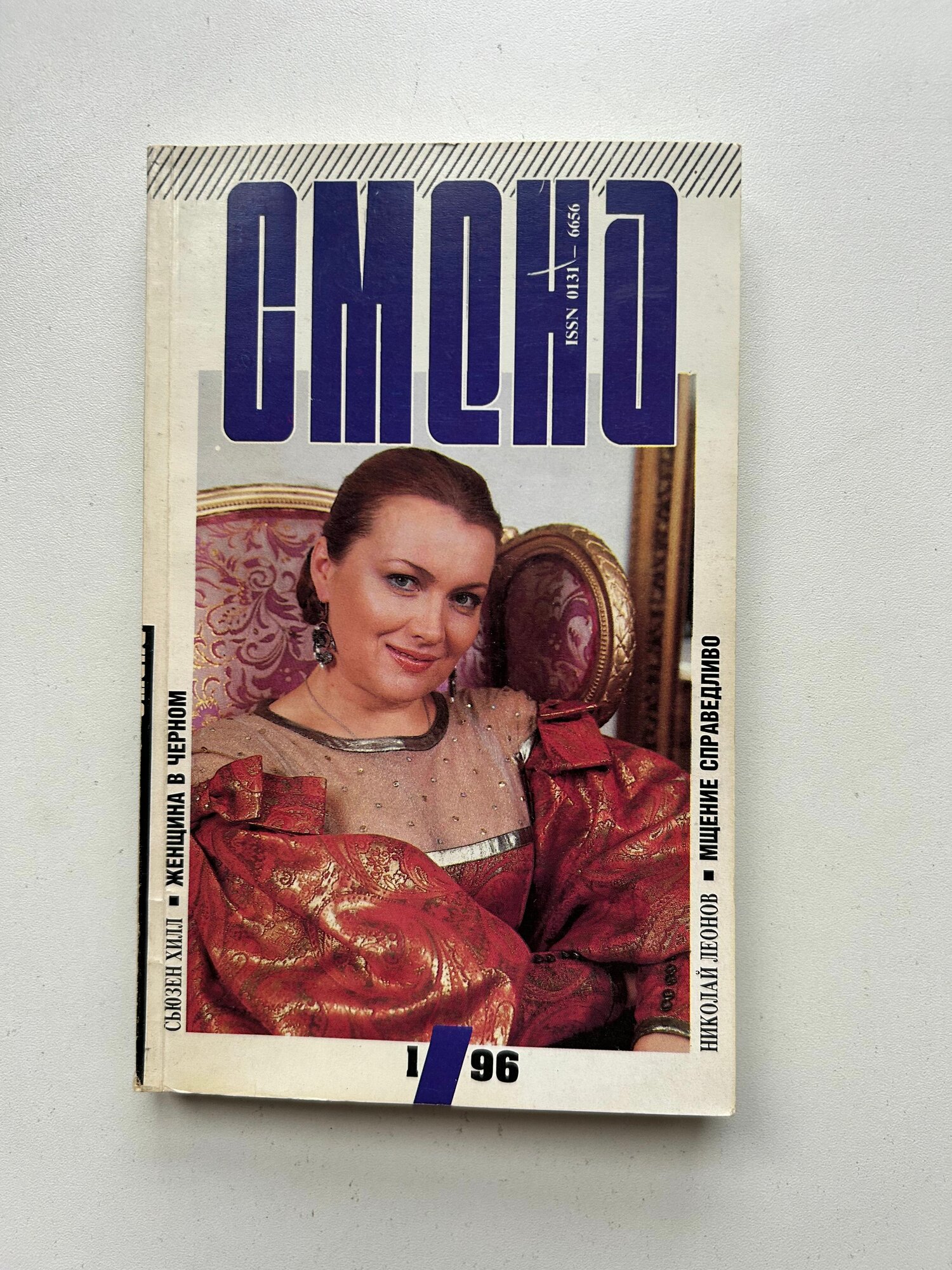 Журнал Смена . Выпуск 1 (1575), 1996г. Женщина в черном. Мщение справедливо. Издание 1996 года