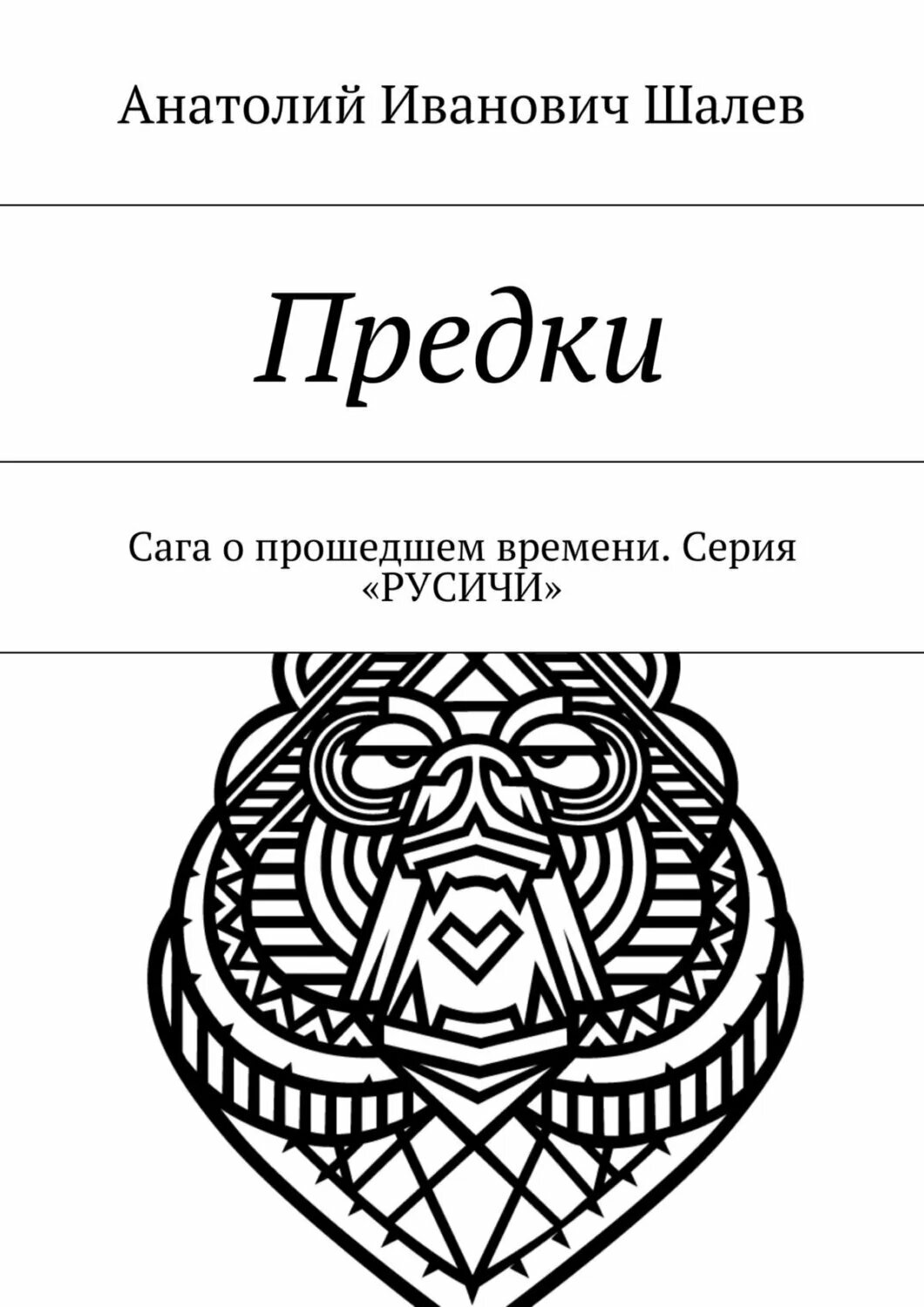 Предки. Сага о прошедшем времени. Серия «Русичи» [Цифровая книга]