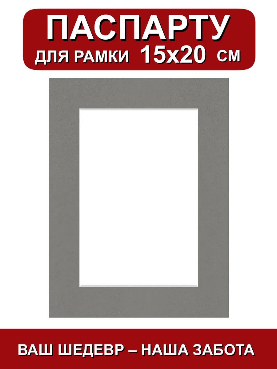 Паспарту "Серый Шторм", для рамки 15x20, картонные, декоративные элементы отсутствуют