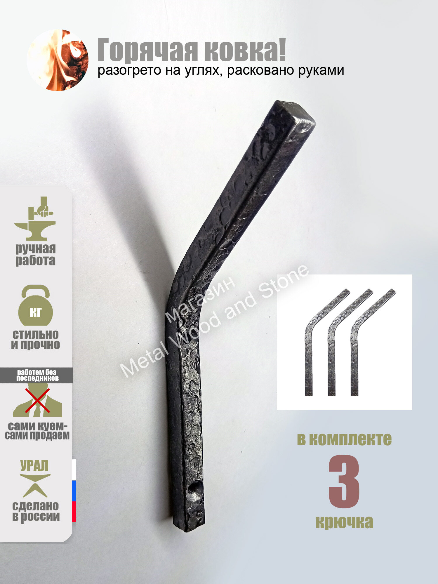 Комплект кованых крючков для одежды "Вешанки"